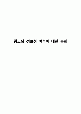 광고의 정보성 여부에 대한 논의-1페이지