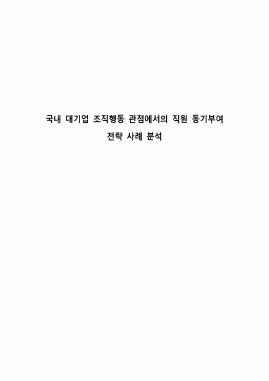 국내 대기업 조직행동 관점에서의 직원 동기부여 전략 사례 분석-1페이지