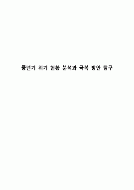 중년기 위기 현황 분석과 극복 방안 탐구-1페이지