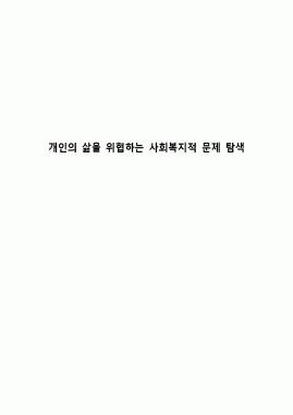 개인의 삶을 위협하는 사회복지적 문제 탐색-1페이지