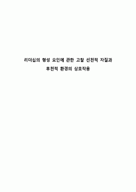 리더십의 형성 요인에 관한 고찰 선천적 자질과 후천적 환경의 상호작용-1페이지