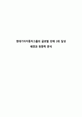 현대기아자동차그룹의 글로벌 판매 3위 달성 배경과 원동력 분석-1페이지