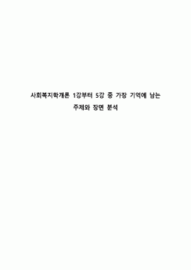 사회복지학개론 1강부터 5강 중 가장 기억에 남는 주제와 장면 분석-1페이지