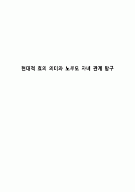 현대적 효의 의미와 노부모 자녀 관계 탐구-1페이지