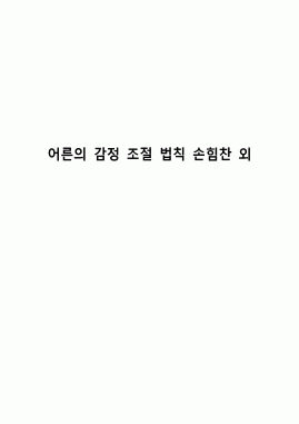 어른의 감정 조절 법칙 손힘찬 외-1페이지