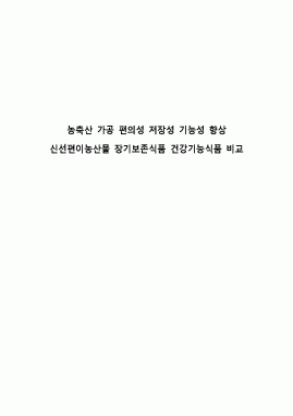 농축산 가공 편의성 저장성 기능성 향상 신선편이농산물 장기보존식품 건강기능식품 비교-1페이지