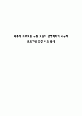 계층적 프로토콜 구현 모델의 운영체제와 사용자 프로그램 환경 비교 분석-1페이지