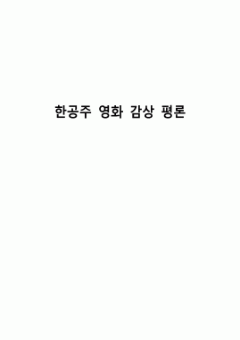 한공주 영화 감상 평론-1페이지