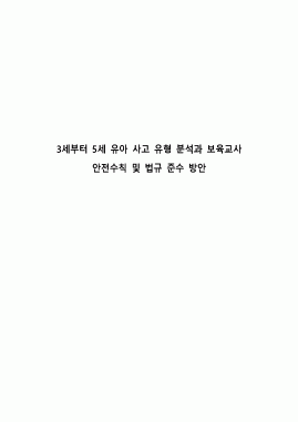 3세부터 5세 유아 사고 유형 분석과 보육교사 안전수칙 및 법규 준수 방안-1페이지