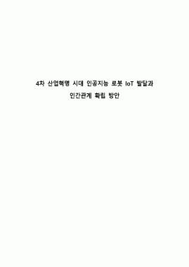 4차 산업혁명 시대 인공지능 로봇 IoT 발달과 인간관계 확립 방안-1페이지