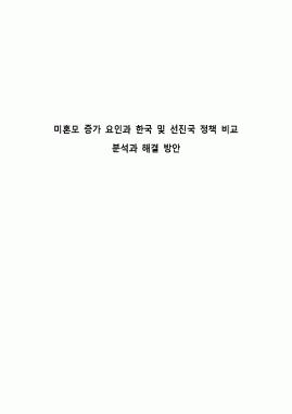 미혼모 증가 요인과 한국 및 선진국 정책 비교 분석과 해결 방안-1페이지