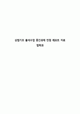 상법기초 출석수업 중간과제 만점 레포트 자료 법학과-1페이지