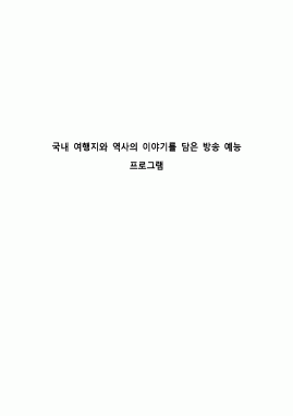 국내 여행지와 역사의 이야기를 담은 방송 예능 프로그램-1페이지