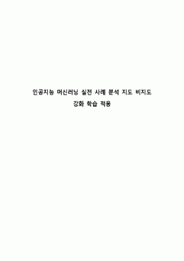 인공지능 머신러닝 실전 사례 분석 지도 비지도 강화 학습 적용-1페이지