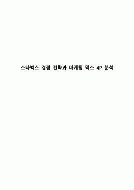 스타벅스 경쟁 전략과 마케팅 믹스 4P 분석-1페이지