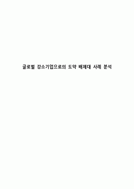 글로벌 강소기업으로의 도약 배제대 사례 분석-1페이지