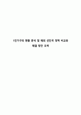 1인가구의 현황 분석 및 해외 선진국 정책 비교와 해결 방안 모색-1페이지