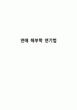 연애 해부학 연기법-1페이지