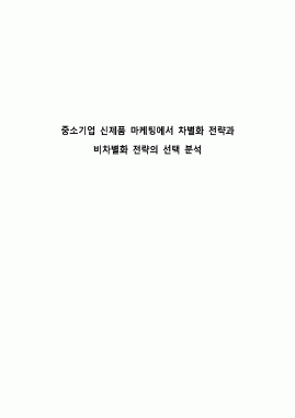 중소기업 신제품 마케팅에서 차별화 전략과 비차별화 전략의 선택 분석-1페이지