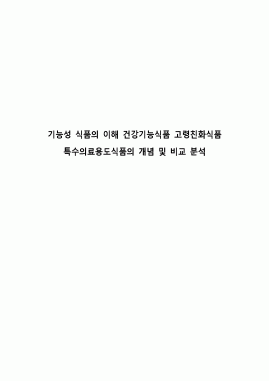 기능성 식품의 이해 건강기능식품 고령친화식품 특수의료용도식품의 개념 및 비교 분석-1페이지