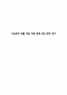 수급권자 자활 자립 지원 법제 개선 방안 연구-1페이지