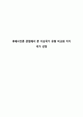 후배시민론 관점에서 본 이상국가 유형 비교와 지지 국가 선정-1페이지