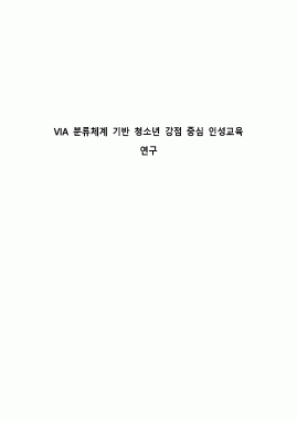 VIA 분류체계 기반 청소년 강점 중심 인성교육 연구-1페이지