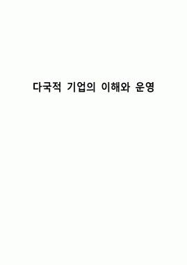 다국적 기업의 이해와 운영-1페이지