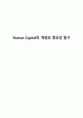 Human Capital의 개념과 중요성 탐구-1페이지