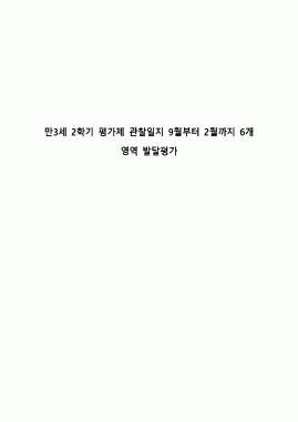 만3세 2학기 평가제 관찰일지 9월부터 2월까지 6개 영역 발달평가-1페이지