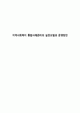 지역사회복지 통합사례관리의 실천모델과 운영방안-1페이지