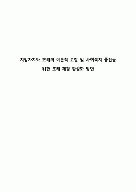 지방자치와 조례의 이론적 고찰 및 사회복지 증진을 위한 조례 제정 활성화 방안-1페이지