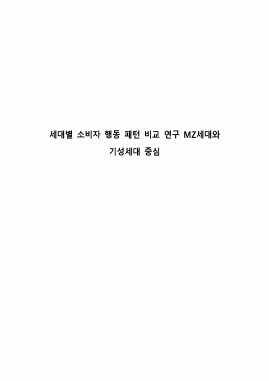 세대별 소비자 행동 패턴 비교 연구 MZ세대와 기성세대 중심-1페이지