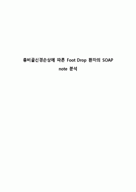 총비골신경손상에 따른 Foot Drop 환자의 SOAP note 분석-1페이지