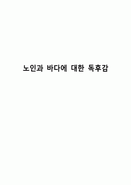 노인과 바다에 대한 독후감-1페이지