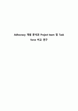 Adhocracy 개념 분석과 Project team 및 Task force 비교 연구-1페이지