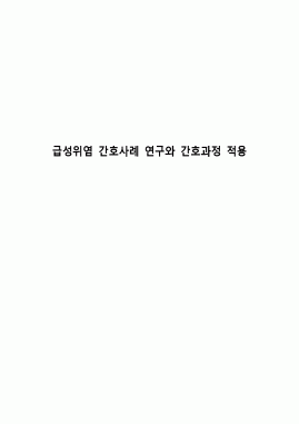 급성위염 간호사례 연구와 간호과정 적용-1페이지