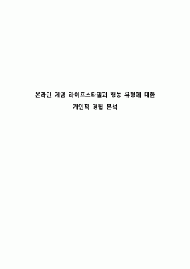 온라인 게임 라이프스타일과 행동 유형에 대한 개인적 경험 분석-1페이지