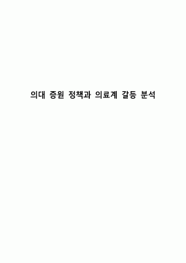 의대 증원 정책과 의료계 갈등 분석-1페이지
