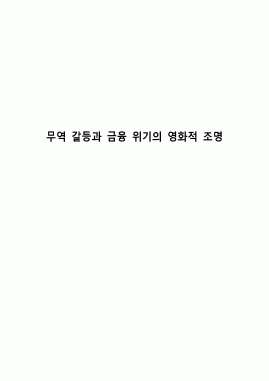 무역 갈등과 금융 위기의 영화적 조명-1페이지