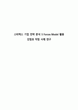 스타벅스 기업 전략 분석 5 Forces Model 활용 강점과 약점 사례 연구-1페이지