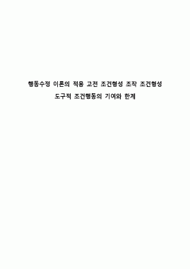 행동수정 이론의 적용 고전 조건형성 조작 조건형성 도구적 조건행동의 기여와 한계-1페이지