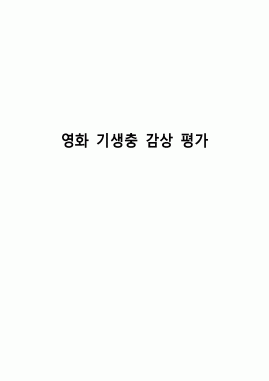 영화 기생충 감상 평가-1페이지