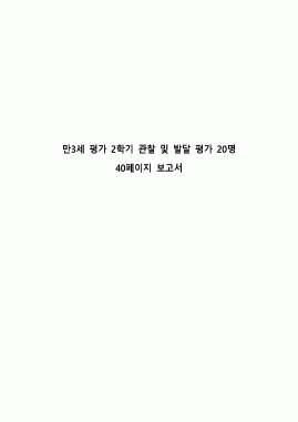 만3세 평가 2학기 관찰 및 발달 평가 20명 40페이지 보고서-1페이지