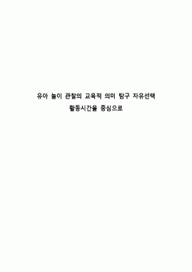 유아 놀이 관찰의 교육적 의미 탐구 자유선택 활동시간을 중심으로-1페이지