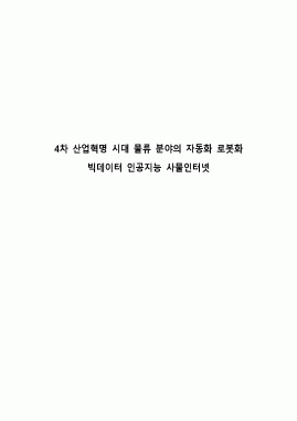 4차 산업혁명 시대 물류 분야의 자동화 로봇화 빅데이터 인공지능 사물인터넷-1페이지