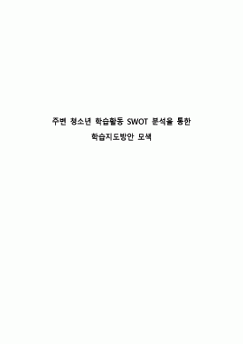 주변 청소년 학습활동 SWOT 분석을 통한 학습지도방안 모색-1페이지