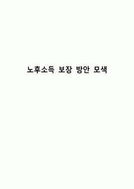 노후소득 보장 방안 모색-1페이지