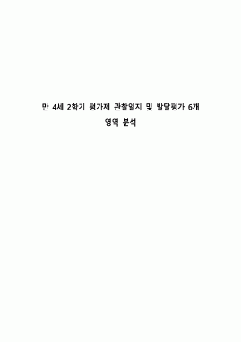 만 4세 2학기 평가제 관찰일지 및 발달평가 6개 영역 분석-1페이지