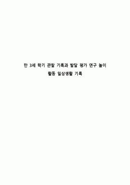 만 3세 학기 관찰 기록과 발달 평가 연구 놀이 활동 일상생활 기록-1페이지